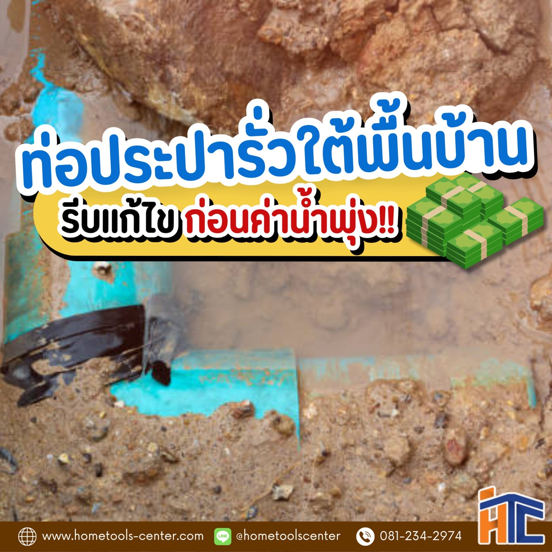 ท่อประปารั่วใต้พื้นบ้าน - Home Tool Center ศูนย์จำหน่ายวัสดุก่อสร้างและท่อ SCG ท่อ PVC